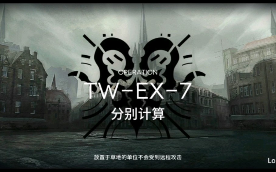 《明日方舟》 突袭TW—EX—7 分别计算