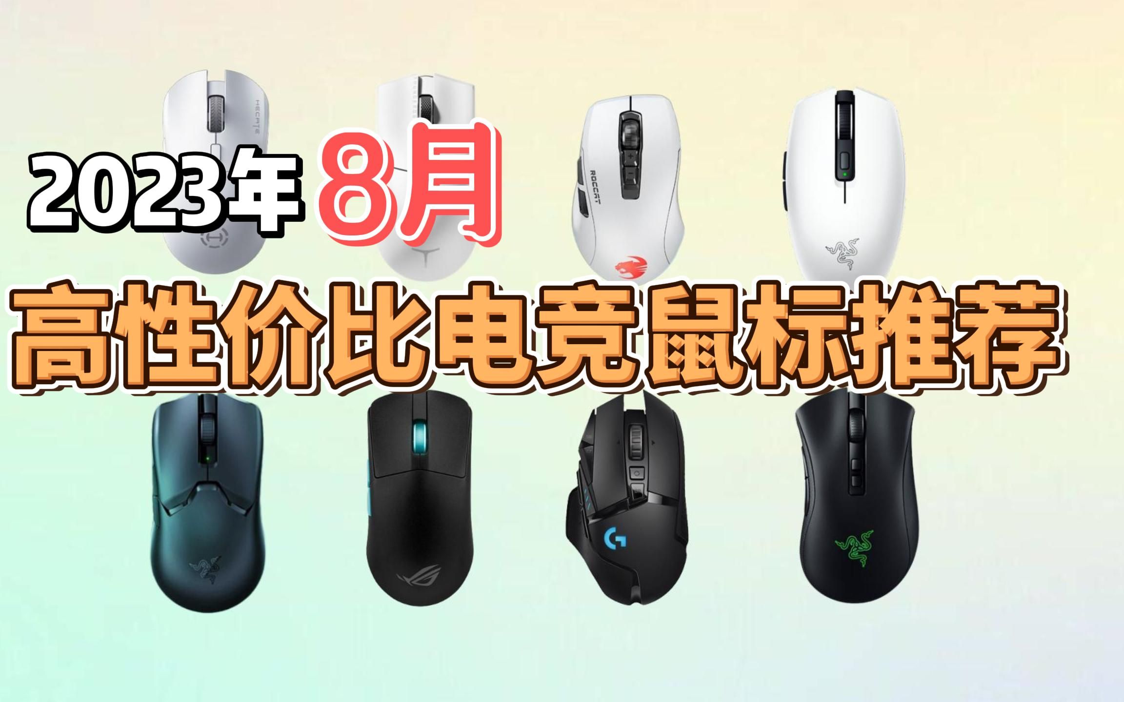 【2023年8月份更新】高性价比鼠标推荐 学生党、游戏党、办公族的...