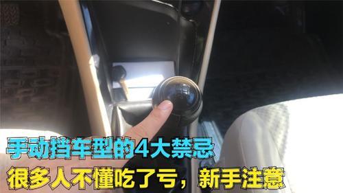 手动挡车型4大坏习惯,很多人不清楚吃了亏,新手必定要注意