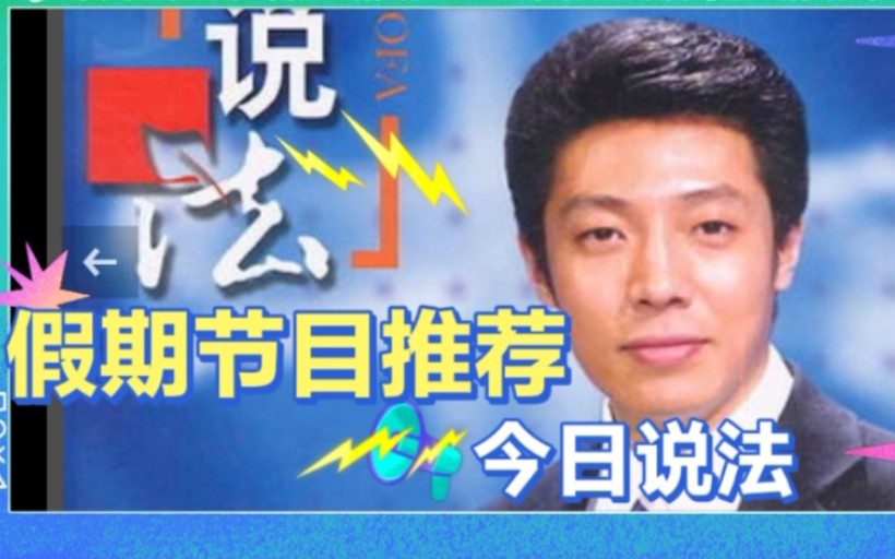 爷青回,撒贝宁回归主持《今日说法》