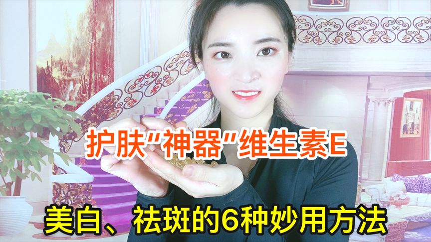 护肤美容“神器”维生素E,美白、祛斑的6种妙用方法你知道吗?