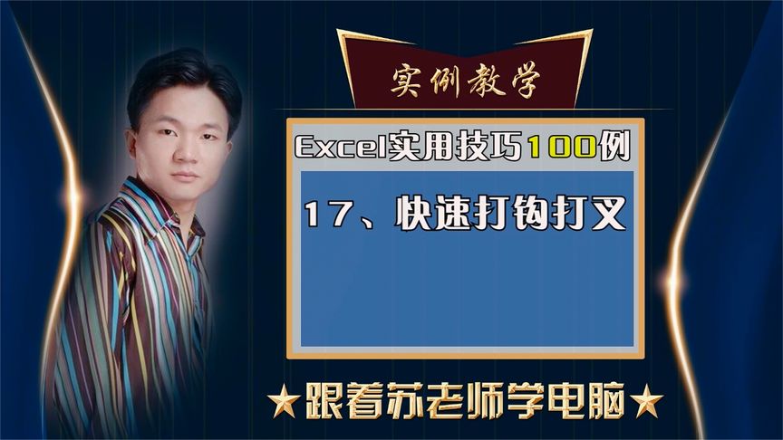Excel实用技巧100例-017快速打钩打叉-加字