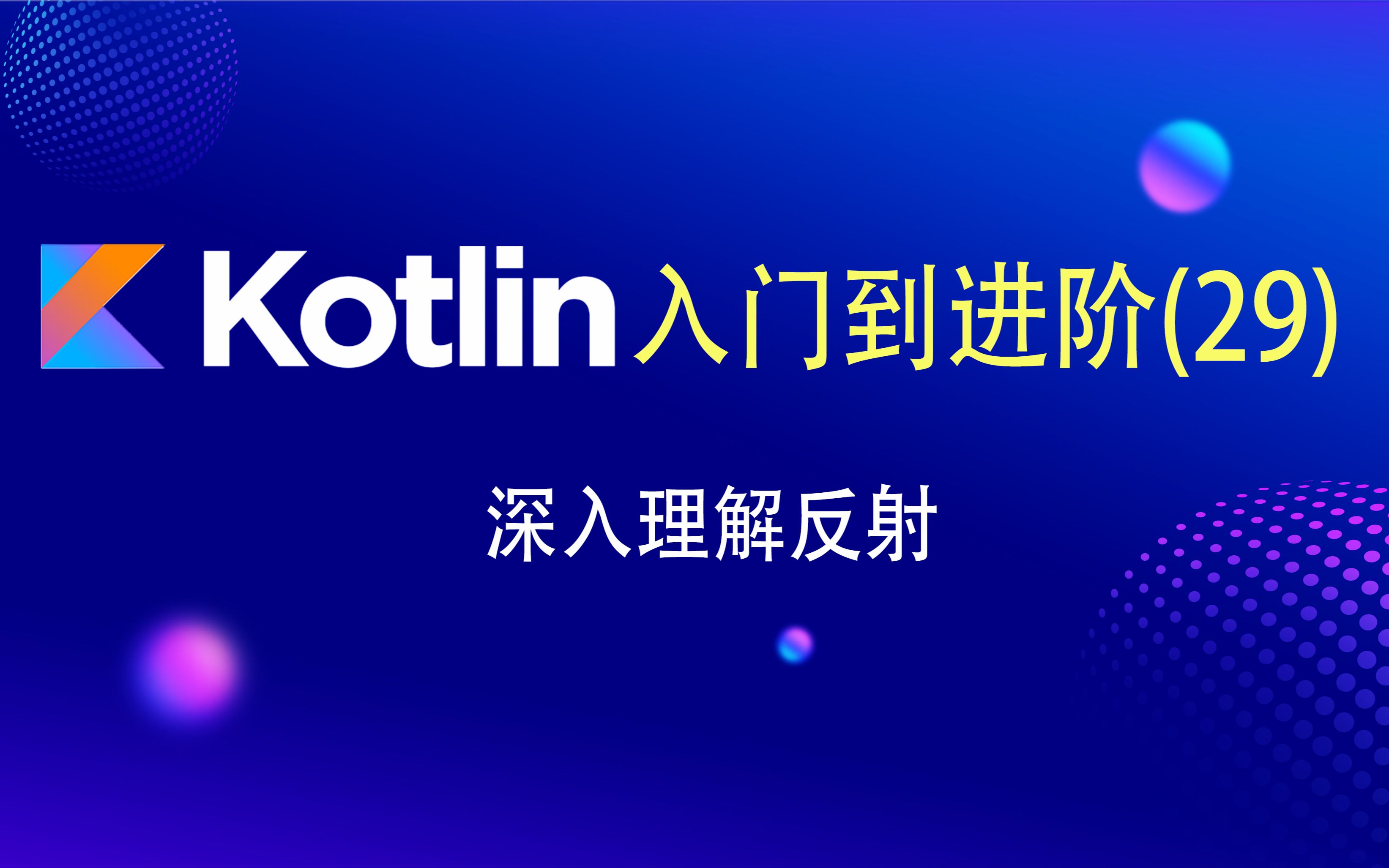 Kotlin入门到进阶(29)——深入理解反射