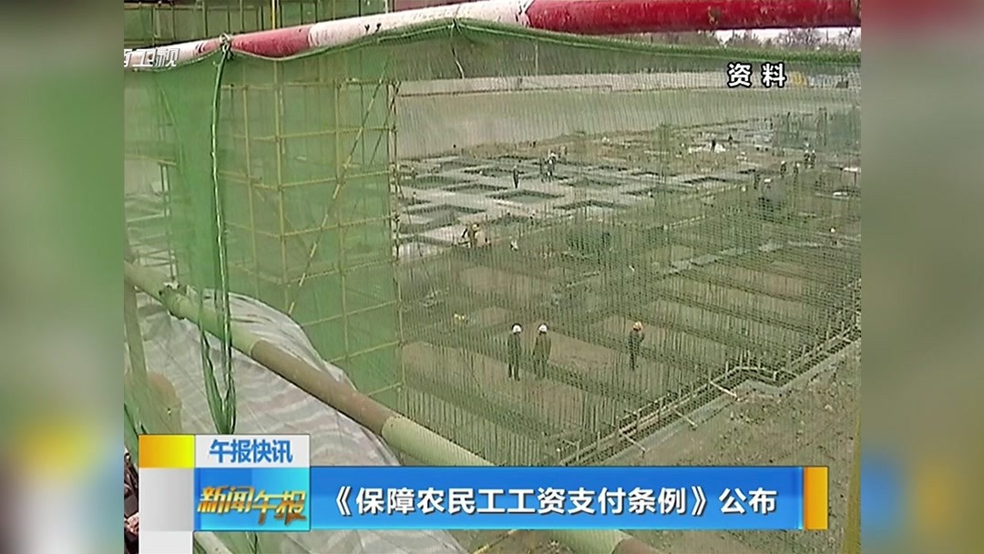   《保障农民工工资支付条例》公布