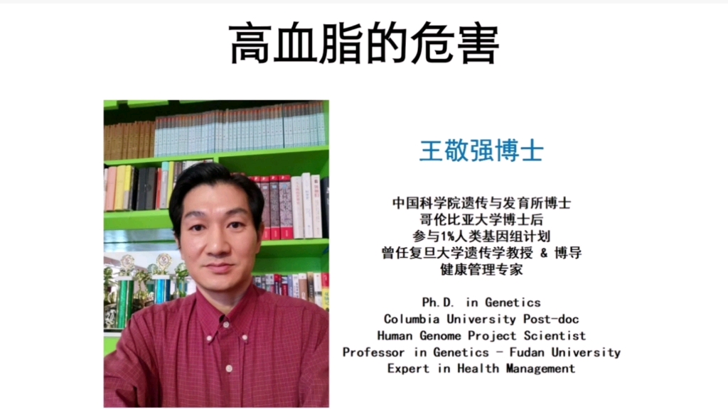 基因科学家王敬强博士讲高血脂的危害