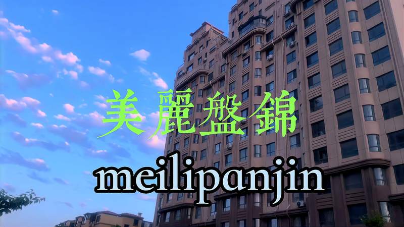 东北全国文明城盘锦,连云都是格外美丽,欢迎来做客