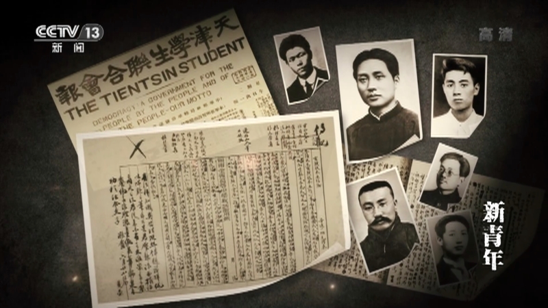 《红色档案》 第一集 新青年