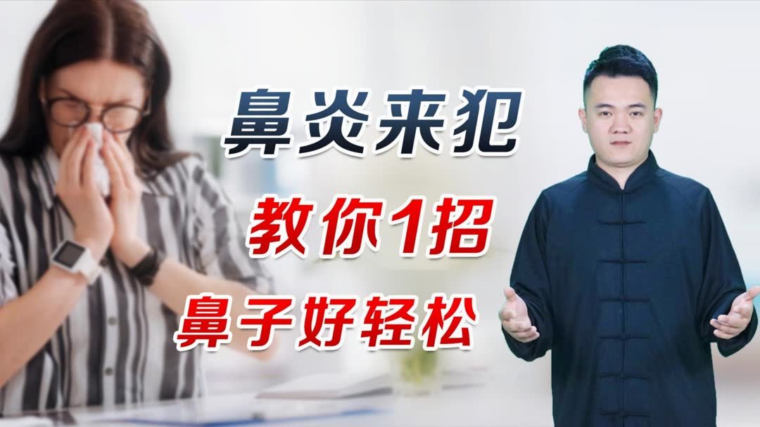 鼻炎犯了鼻塞流涕打喷嚏,1个小方法,通鼻窍排鼻毒,鼻子好轻松