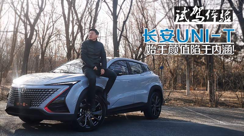 始于颜值陷于内涵,越品越有味道的长安UNI-T