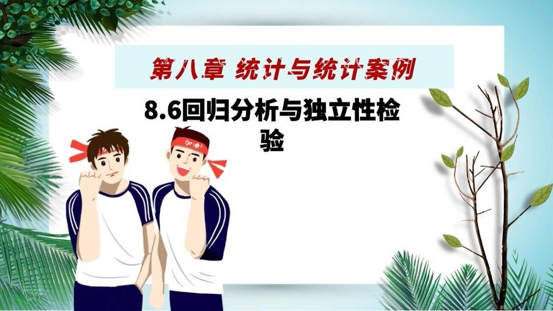 高三一轮复习文科数学 8.6回归分析与独立性检验