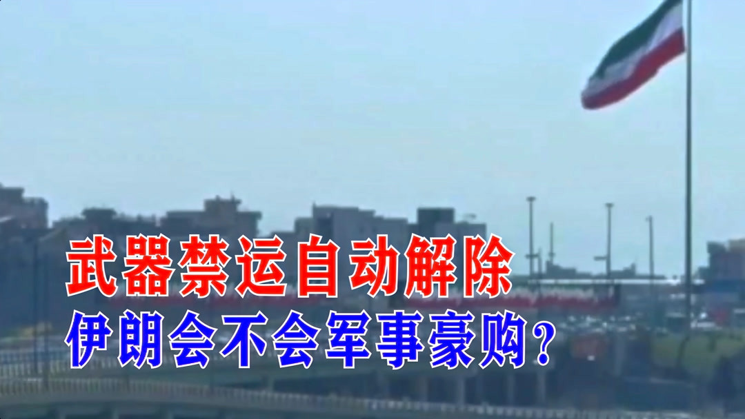 武器禁运自动解除,伊朗会不会军事豪购?伊朗外交部回应