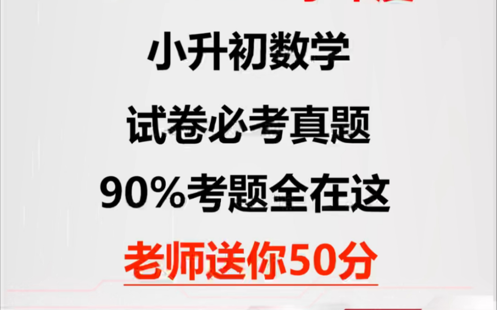 2022小升初数学必出考题,押题19年,考前写1遍,重点中学任你挑