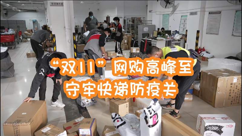 “双11”快递行业防疫派送两不误,将包裹安全高效地送到客户手里