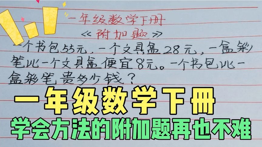 一年级数学下册:学会方法的附加题再也不难了