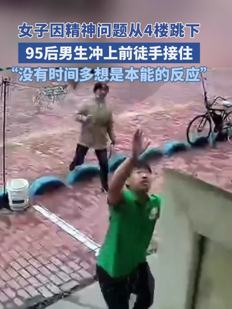 女子情绪失控跳楼,95后小伙徒手接住