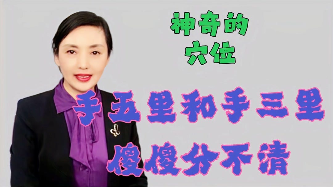 手臂上的穴位,手五里穴和手三里穴,傻傻分不清,分别在曲池上下