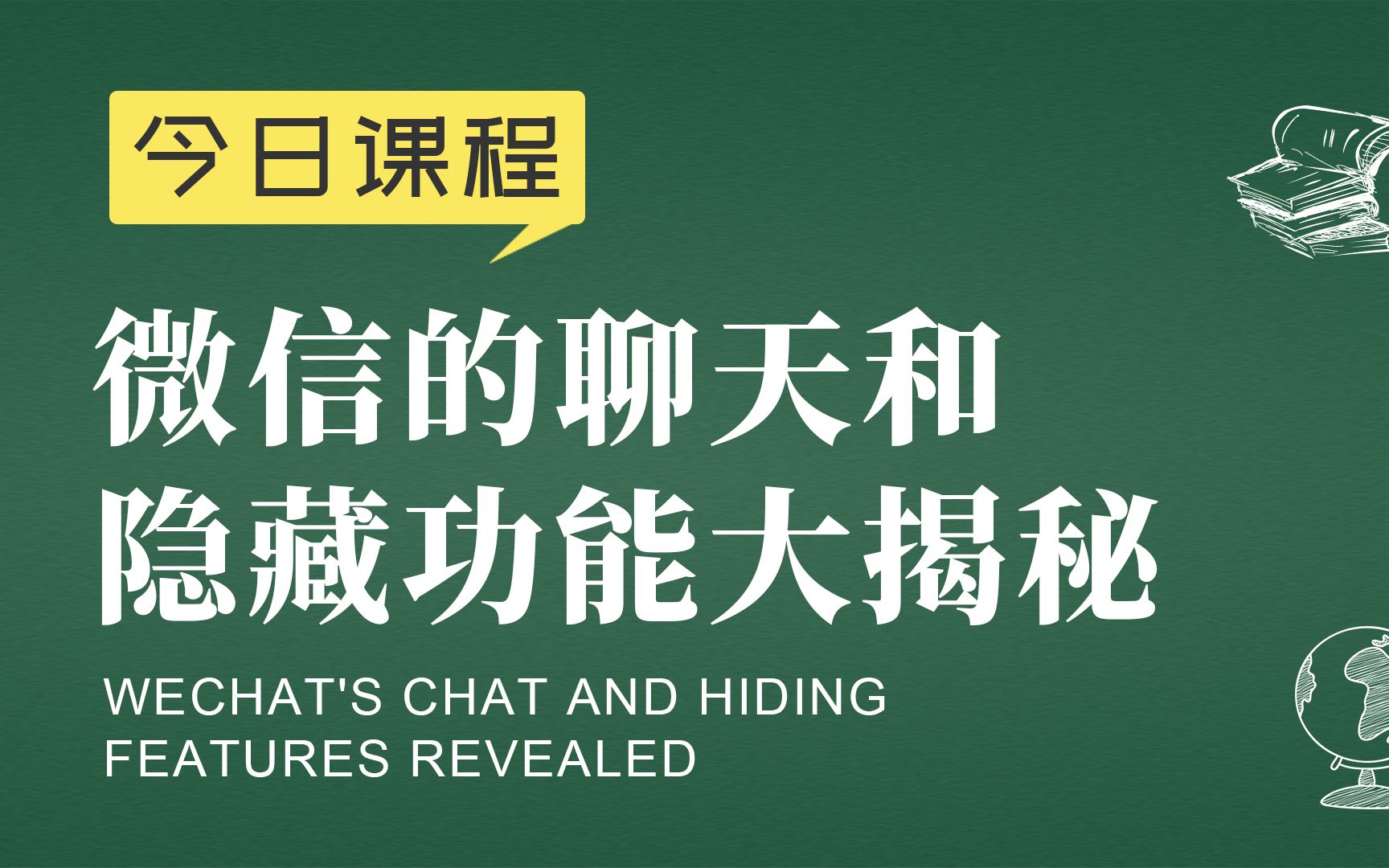 微商运营胡小胖:微信的聊天和隐藏功能大揭秘 - 微商品牌操盘课堂