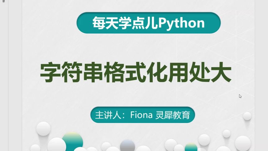贼好用的字符串格式化#编程入门 #编程 #python #python教程