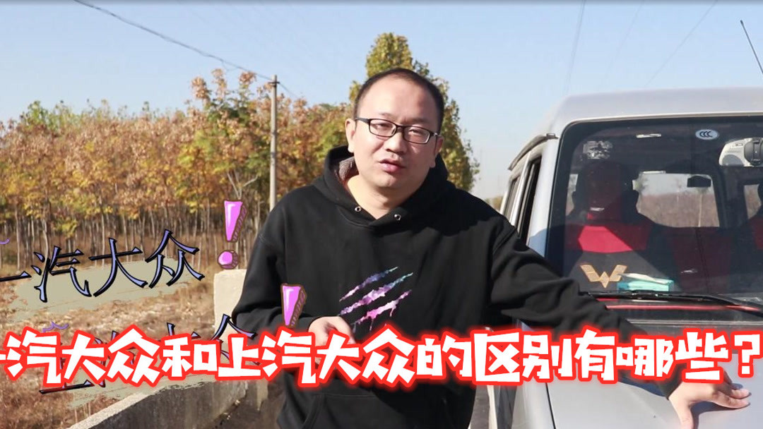 一汽大众和上汽大众有什么区别?看完这4点,很多车主后悔买早了