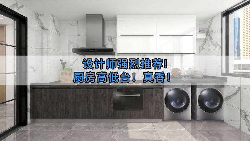 设计师强烈推荐的厨房高低台,这才是真正的人性化设计!真香!