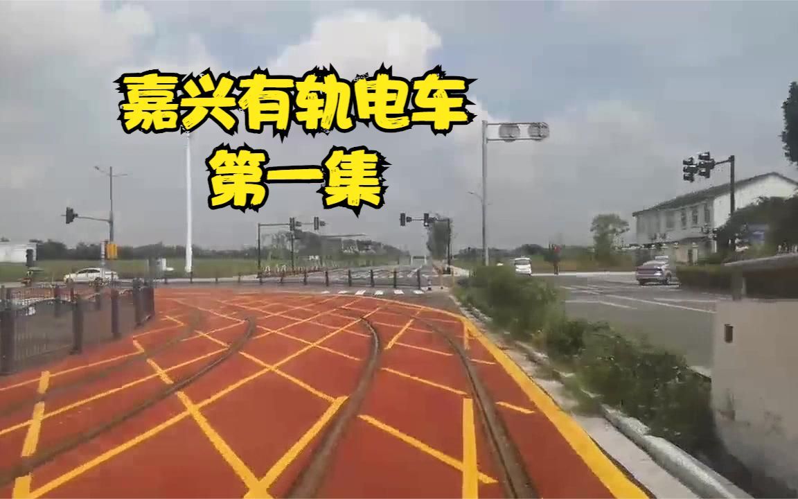 嘉兴有轨电车第一视角纵览全景第一集