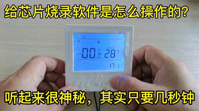 知道怎么给芯片烧录程序吗?听起来很高大上,操作几秒钟就搞定