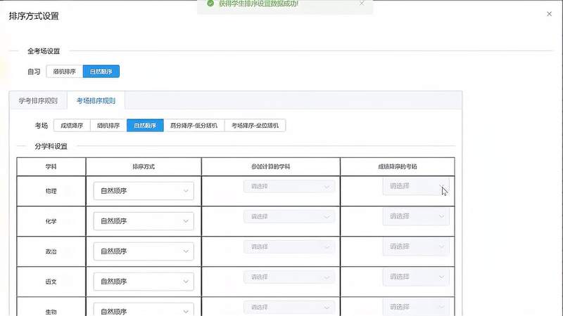 学生排座的排序方式选择