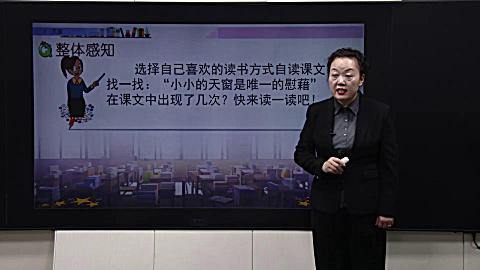 部编版四年级语文下册第3课《天窗》(一)教学视频课堂实录
