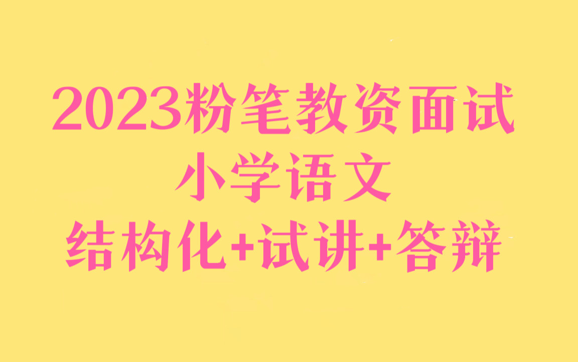 ...证面试考试 小学语文结构化试讲答辩试题真题示范讲解【课程+讲义】
