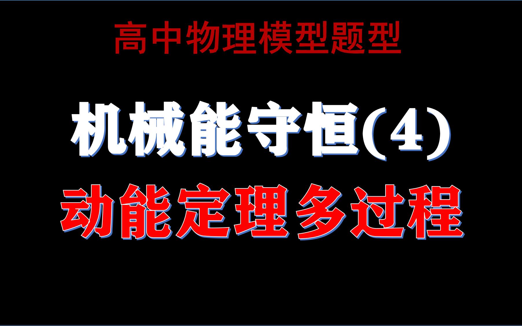 055【机械能守恒】动能定理多过程