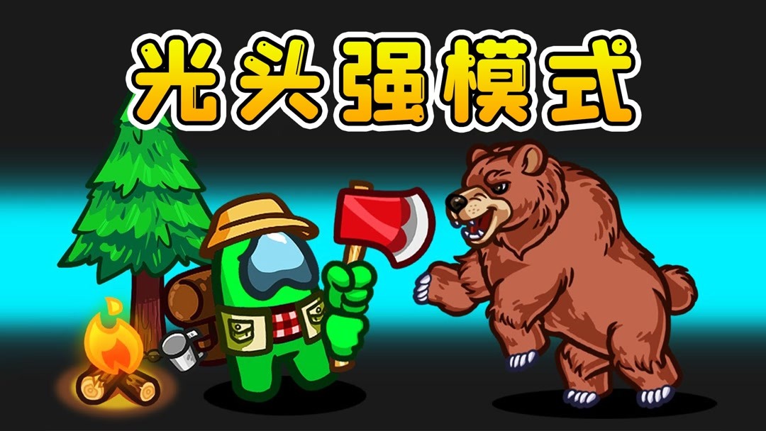 Amongus光头强模式:船员变成木头桩,我化身光头强,好戏开始了