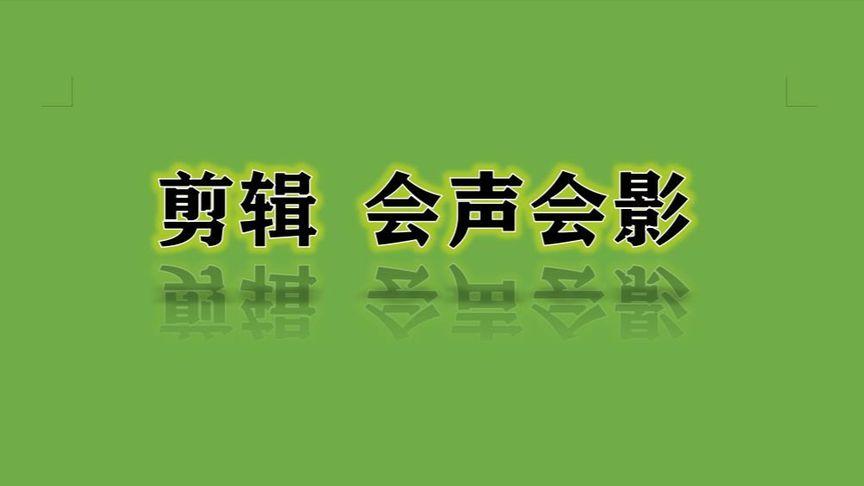 剪辑 会声会影 06-图片素材批处理