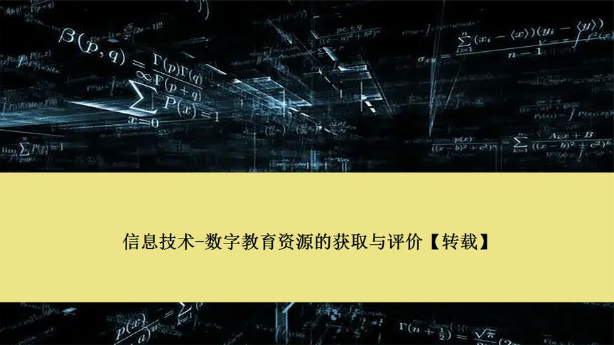 信息技术-数字教育资源的获取与评价【转载】