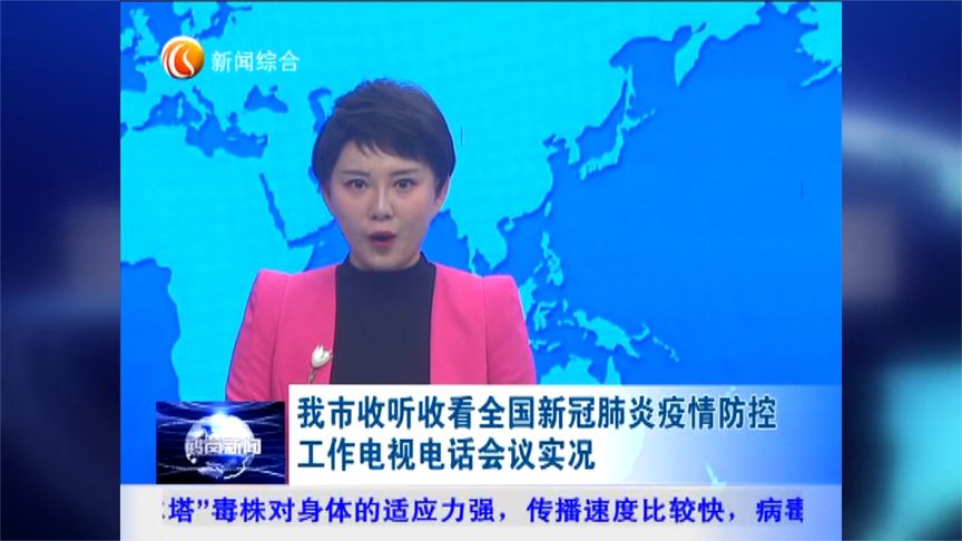 我市收听收看全国新冠肺炎疫情防控工作电视电话会议实况