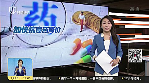 国家医保局:开展准入谈判专项招标采购 推动抗癌药加快降价 午间新闻 ...