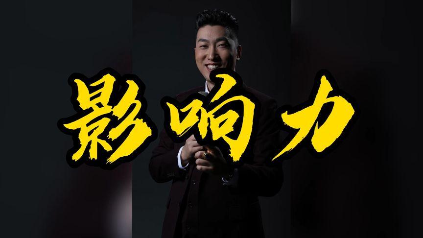 什么是影响力?为什么真正的领袖必须要具备影响力?