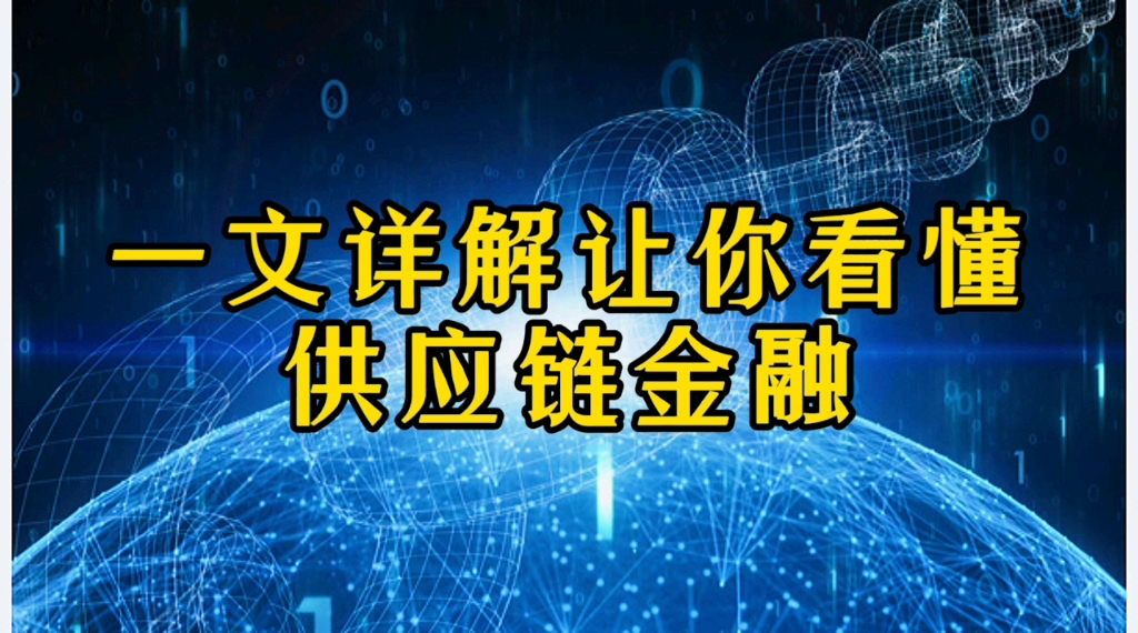一文详解让你看懂供应链金融