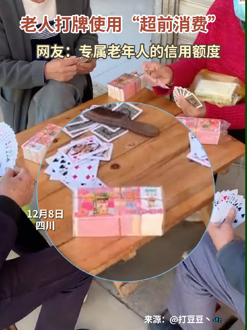 四川。老人打牌使用"超前消费",网友:专属老年人的信用额度