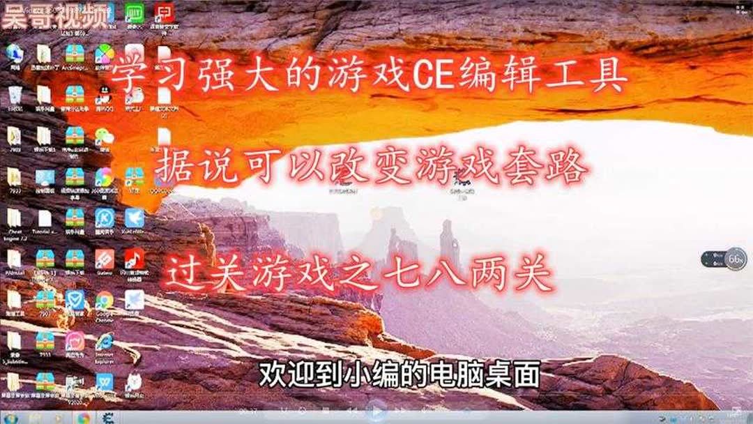 学习强大的CE编辑工具,编辑游戏来改变游戏的套路,过关游戏续集