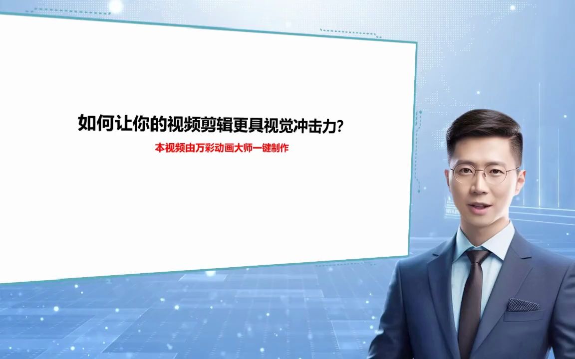 【如何轻松制作微课片头】如何让你的视频剪辑更具视觉冲击力?