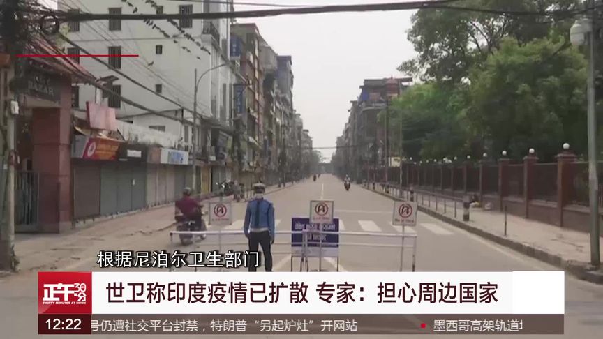 印度疫情波及周边国家 尼泊尔确诊数呈几何级上升