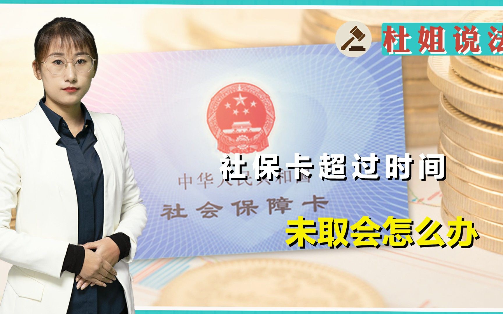 社保卡超过时间未取会怎么办?