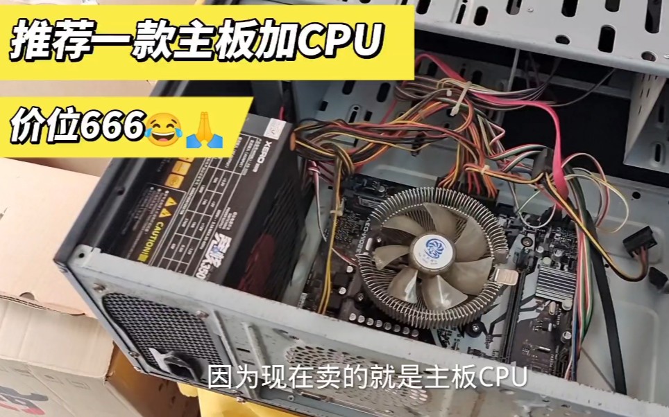 再推荐一款比闲鱼还便宜的主板加CPU