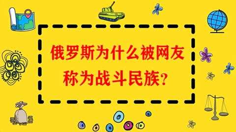 世界有200多个国家,为什么唯独俄罗斯被网友称为“战斗民族”?