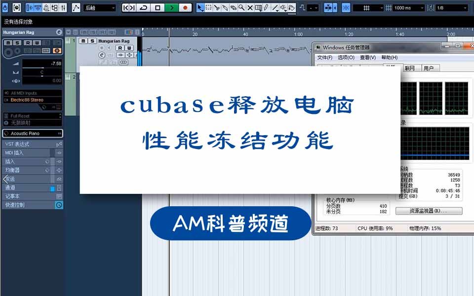 cubase释放电脑性能冻结功能-am 5