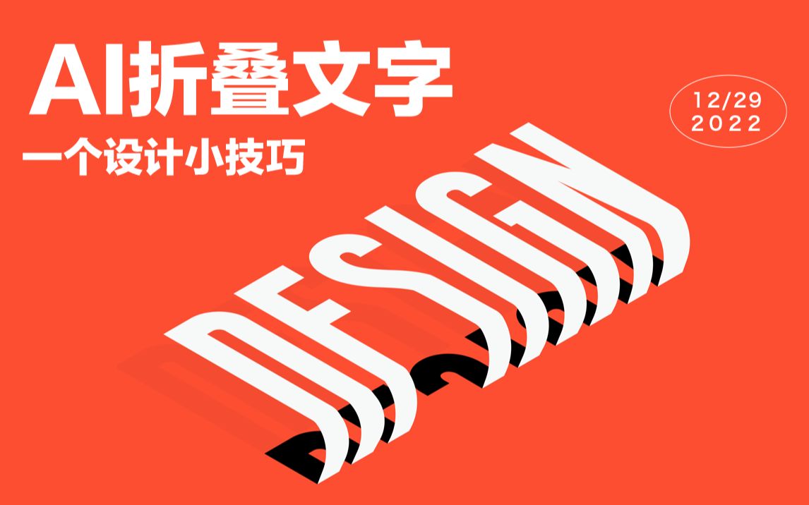 设计师必学的AI折叠文字设计