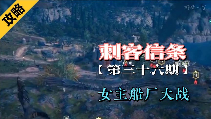 【刺客信条】全剧情流程攻略,女主船厂大战