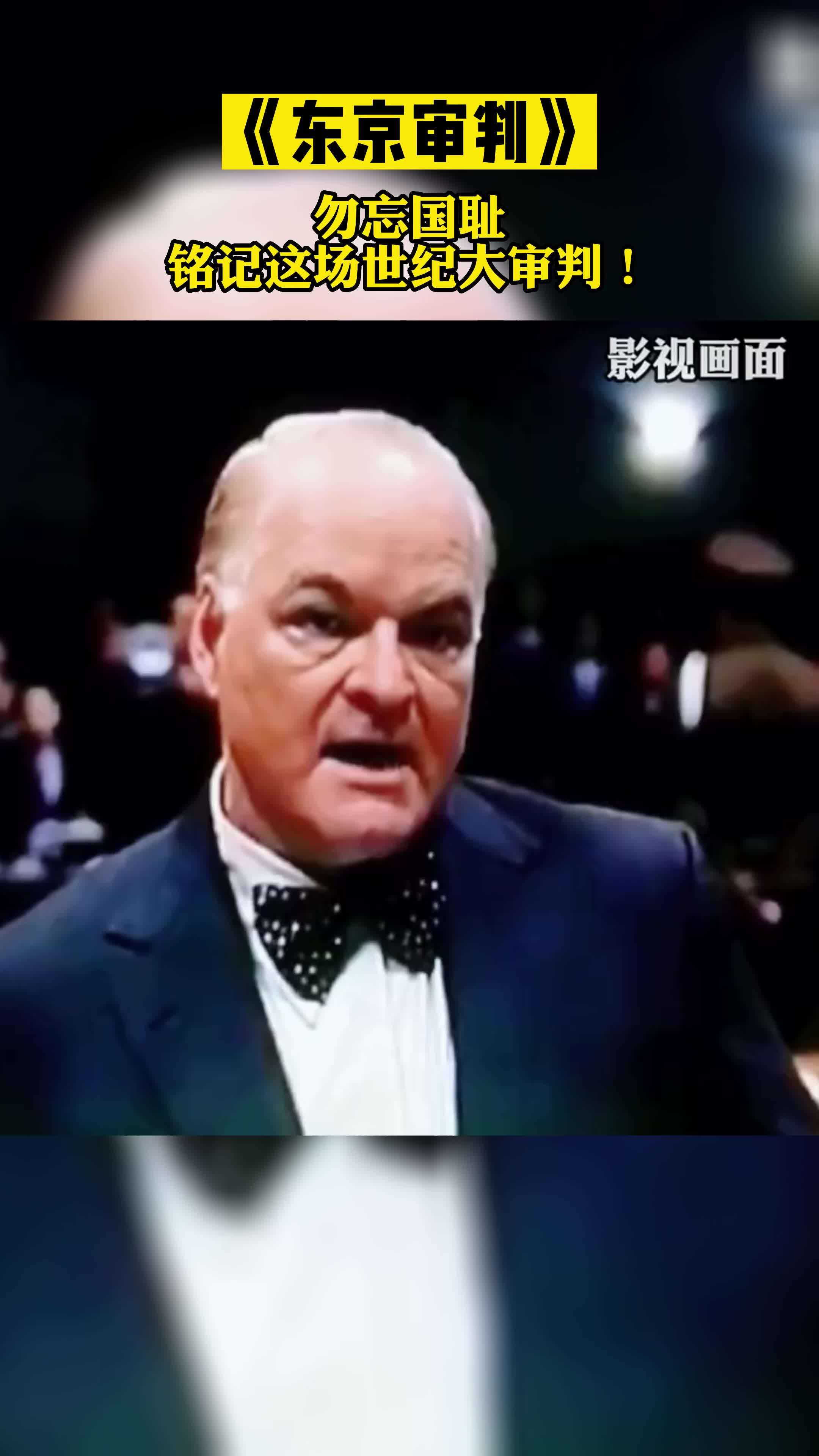 《东京审判》,勿忘国耻,铭记这场世纪大审判!