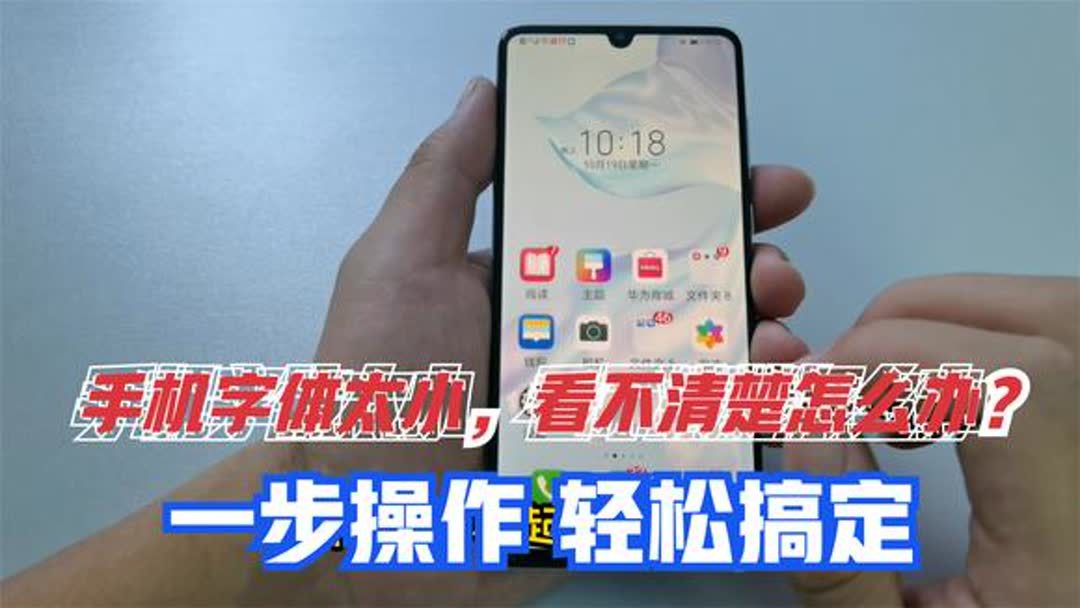 手机字体太小,看不清楚怎么办?一步操作教你把手机字体变大