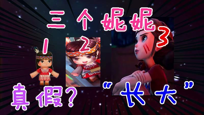 迷你世界-迷你世界里面有三个妮妮,是真假妮妮?还是你长大了呢